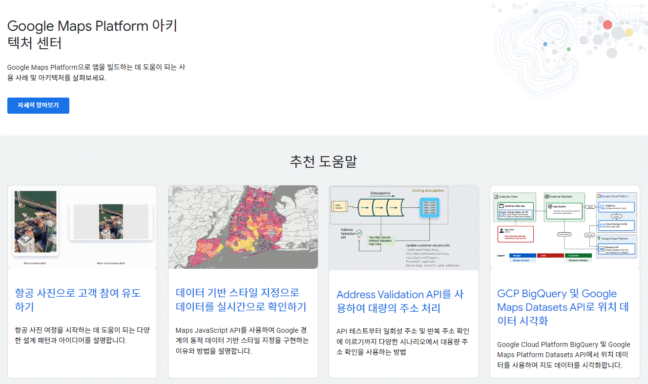 Google Maps Platform│Architecture Center 오픈